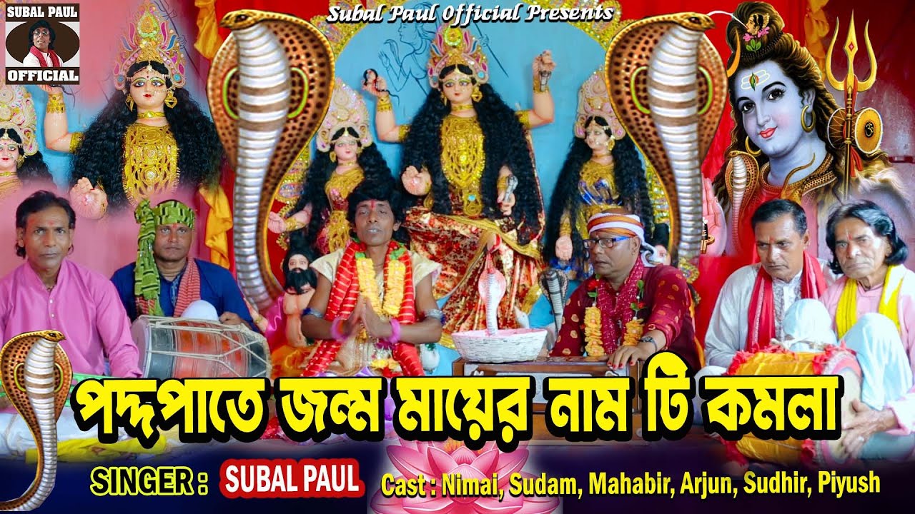 New manasa Mangal 2023/Subal Paul jat Mangal/manosa geet/new jat Mangal subal pal/Mayer Namti ...