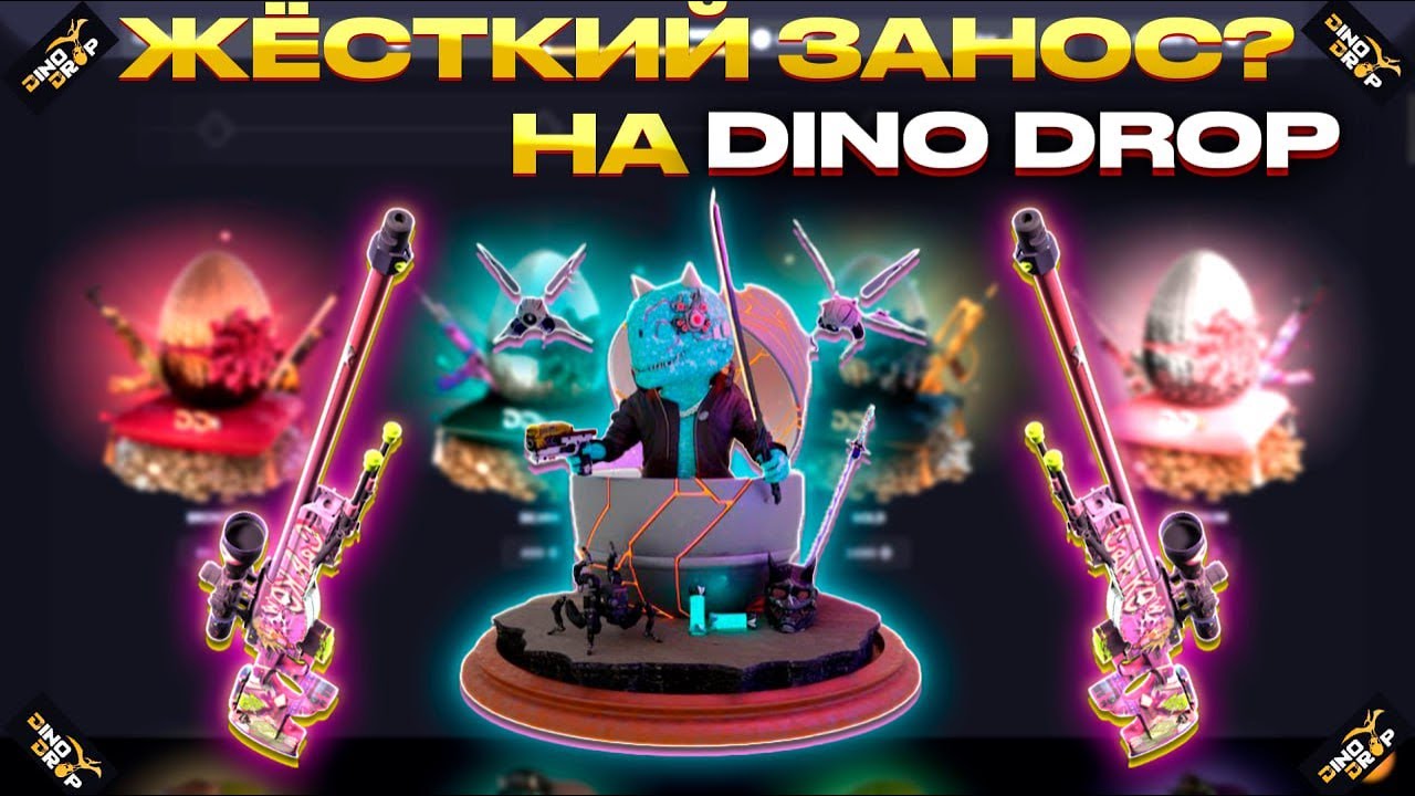 С 100 РУБЛЕЙ ДО ЗАНОСА НА DINO DROP !!! - YouTube