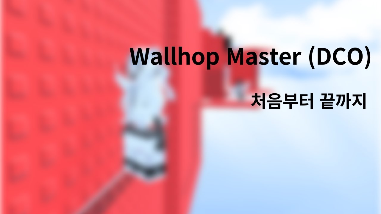 [DCO | 로블록스] Wallhop Master 처음 ~ 끝까지 - YouTube