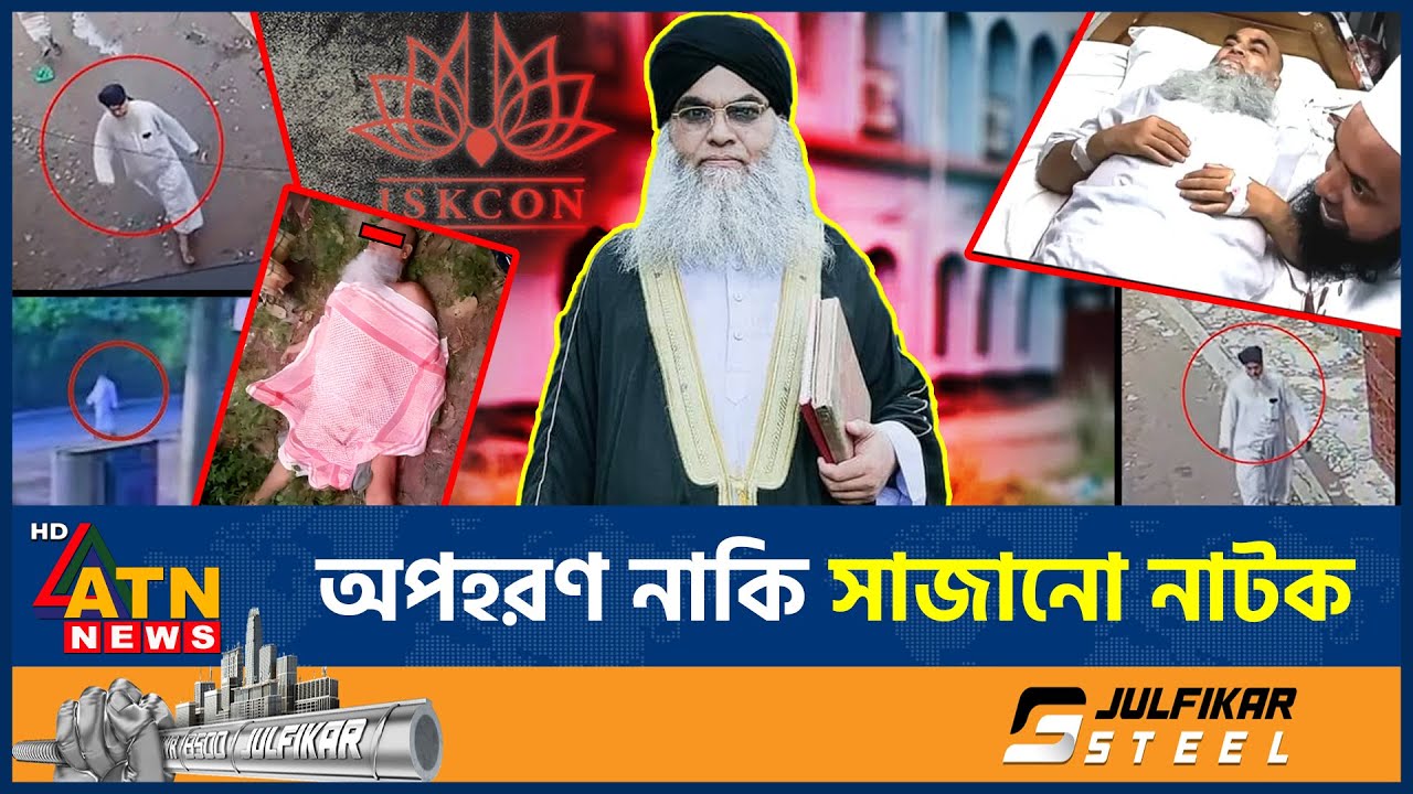 অপহরণ নাকি সাজানো নাটক, মুফতি মুহিব্বুল্লাহ সম্পর্কে বেরিয়ে এলো ...