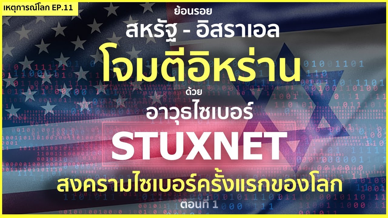Stuxnet สงครามไซเบอร์ครั้งแรกของโลก | รู้ไว้ใช่ว่า | สหรัฐ -อิสราเอล ...