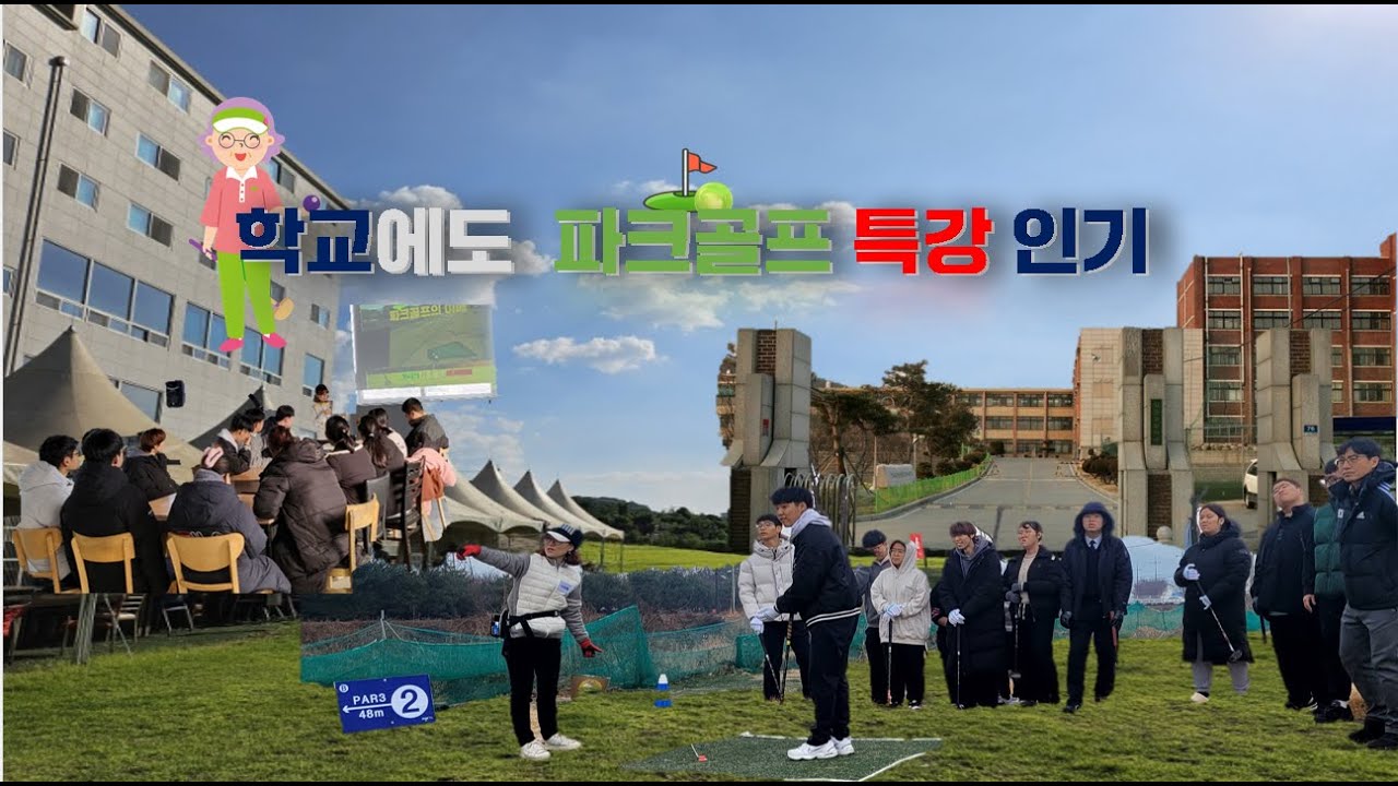 파크골프 고등학교 특강 수업 인기 시리쌤파크골프 파크골프수업 파크골프강의 파크골프초보 파크골프치는법 파크골프특강 특강