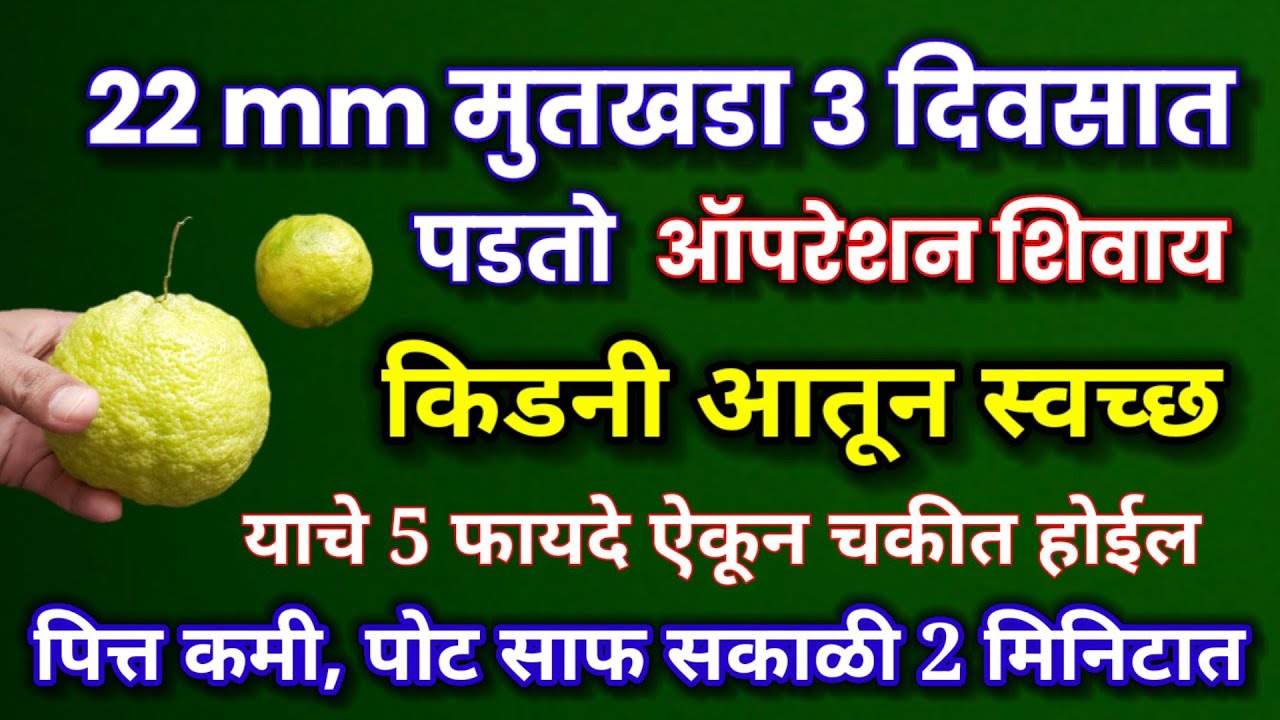 22 mm मूतखडा ३ दिवसात पडतो,ईडलिंबू गळलिंबू चे हे फायदे ऐकून चकित व्हाल ...