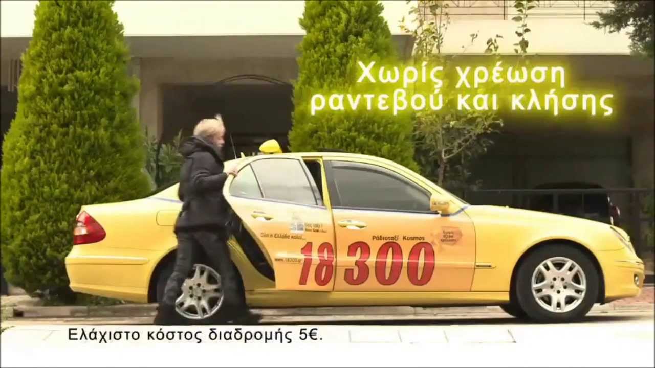 Ράδιο Ταξί Κόσμος 18300 Αθήνα,Πειραιάς,Αεροδρόμιο - YouTube