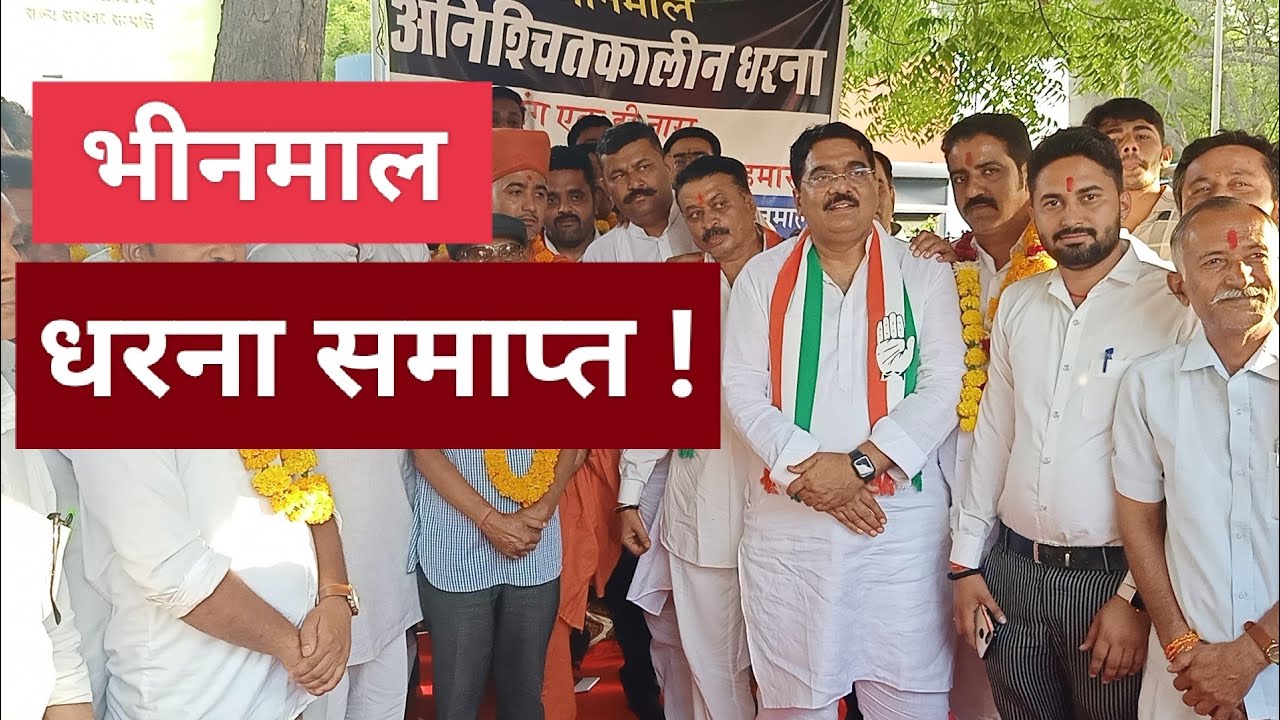 भीनमाल में 25 दिन का धरना समाप्त? | #भीनमाल #bhinmal #mla #मारवाड़ी # ...