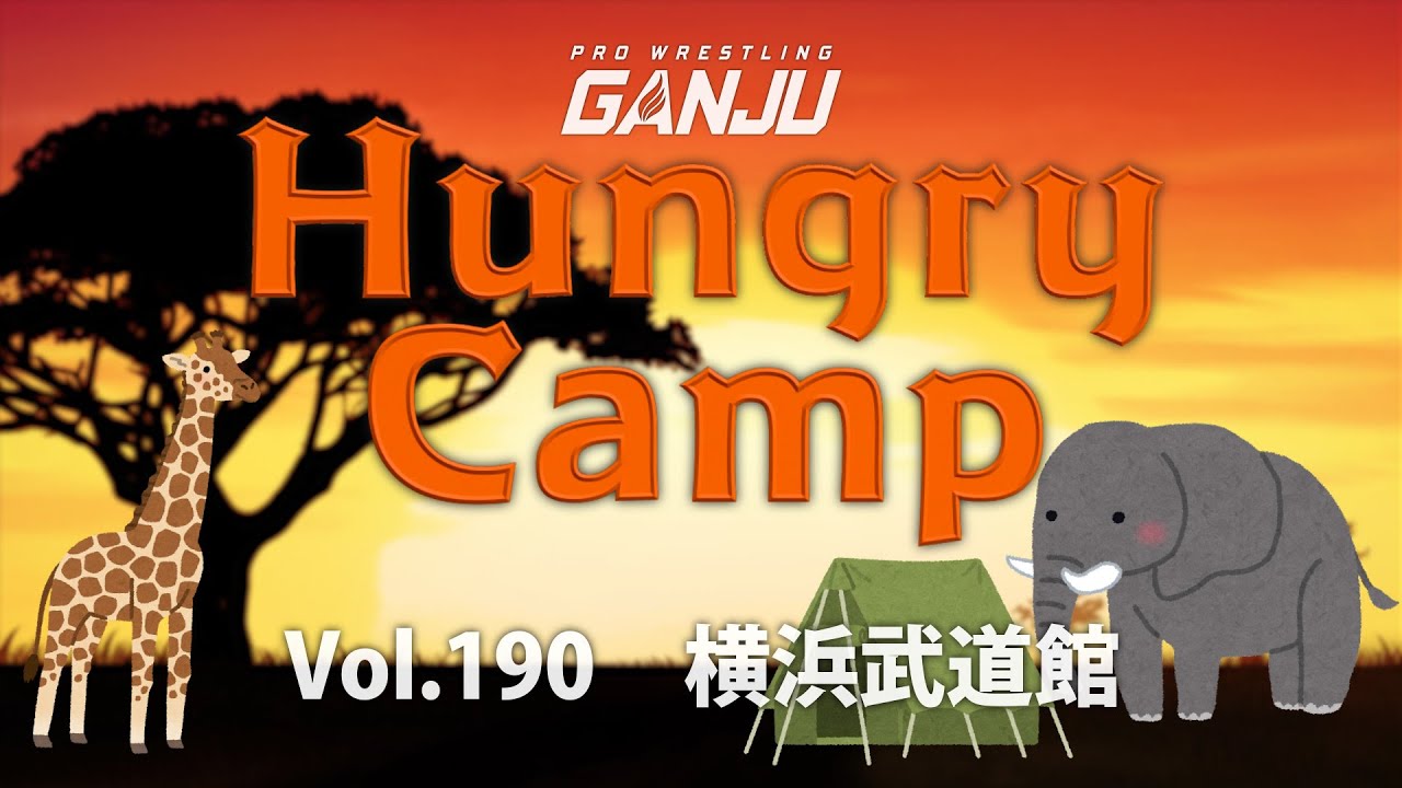 プロレスリングガンジュVol.190「Hungry Camp」【ファイプロ】 - YouTube