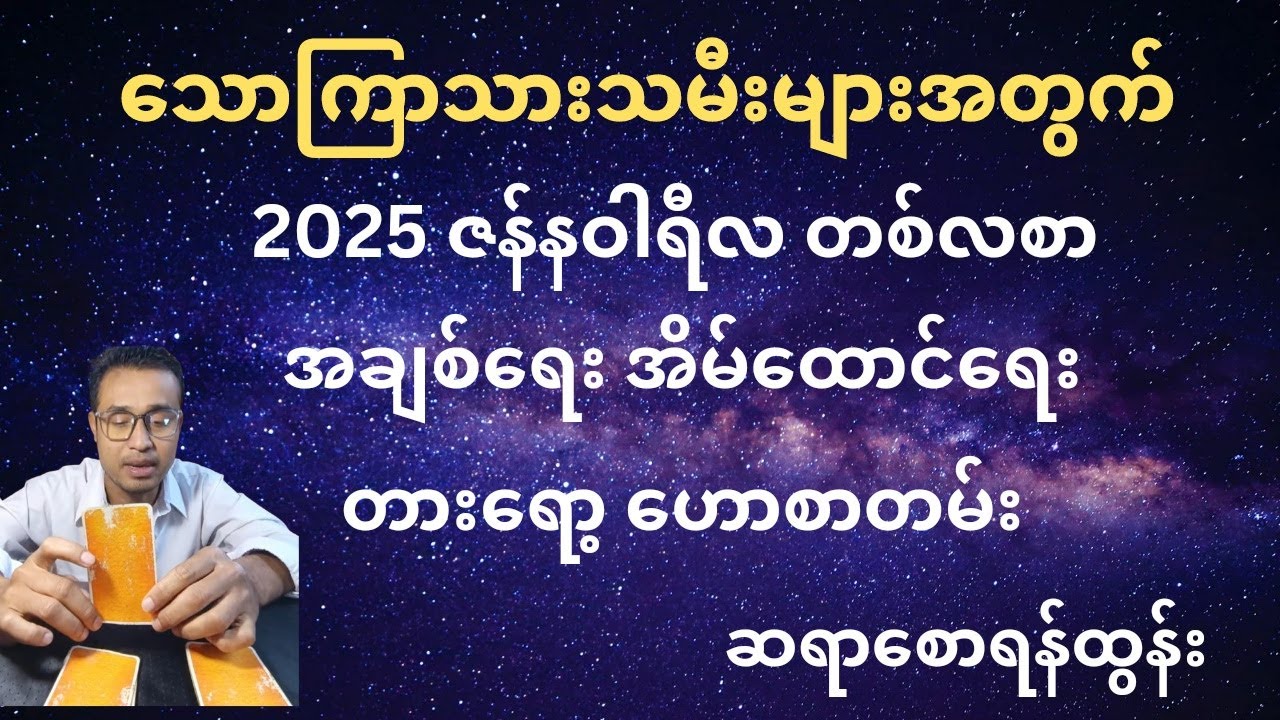 2025 ဇန်နဝါရီလ သောကြာသားသမီးများအတွက် အချစ်ရေး၊ အိမ်ထောင်ရေး တစ်လစာ