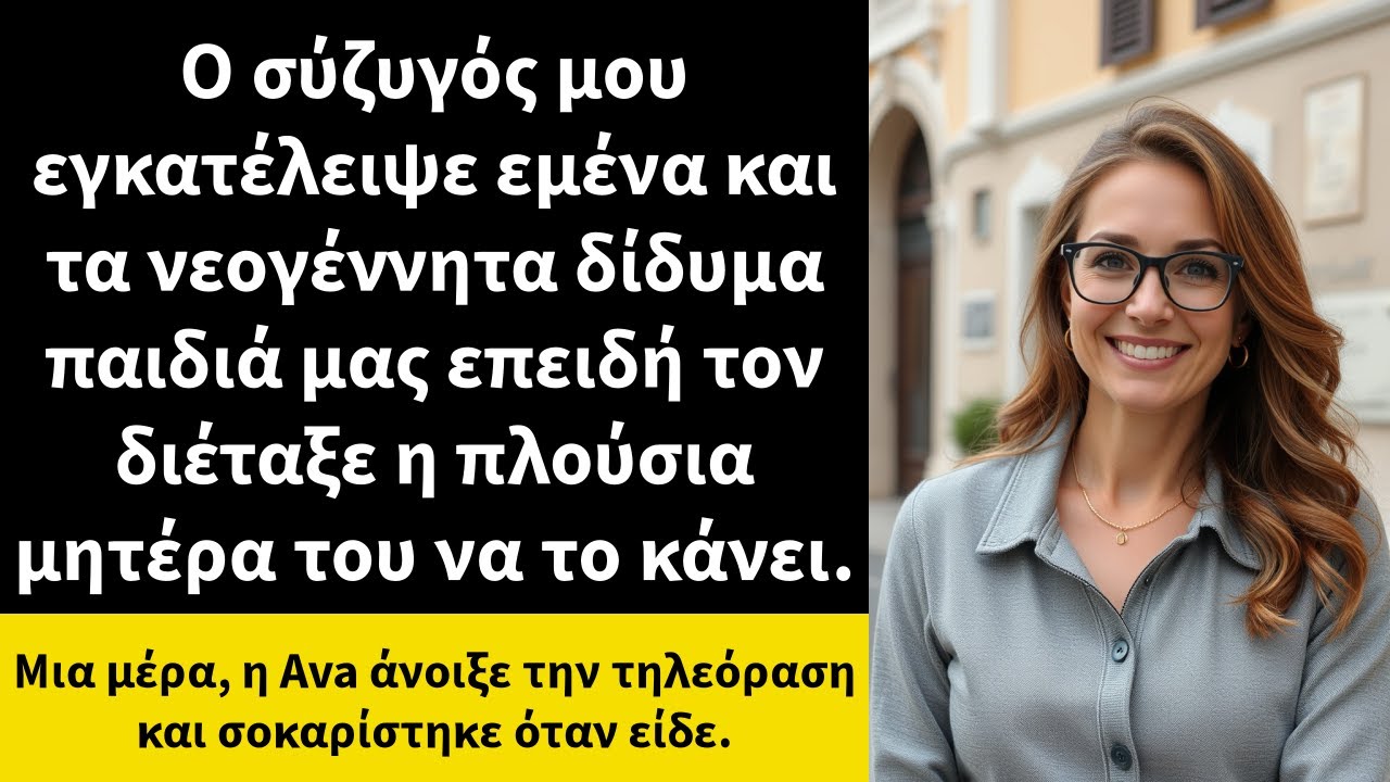 Ο σύζυγός μου εγκατέλειψε εμένα και τα νεογέννητα δίδυμα παιδιά μας ...