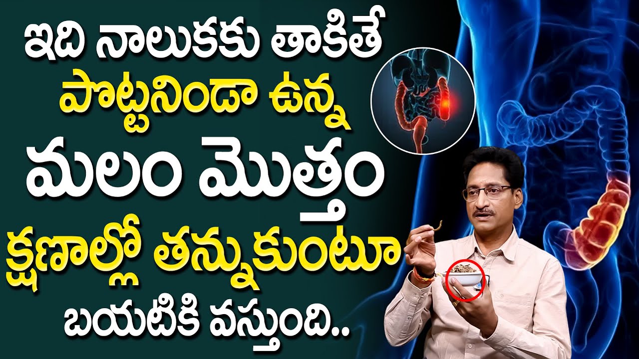 Dr T Venugopal Rao - ఇది నాలుకకు తాకితే మలం తన్నుకుంటూ బయటకి ...