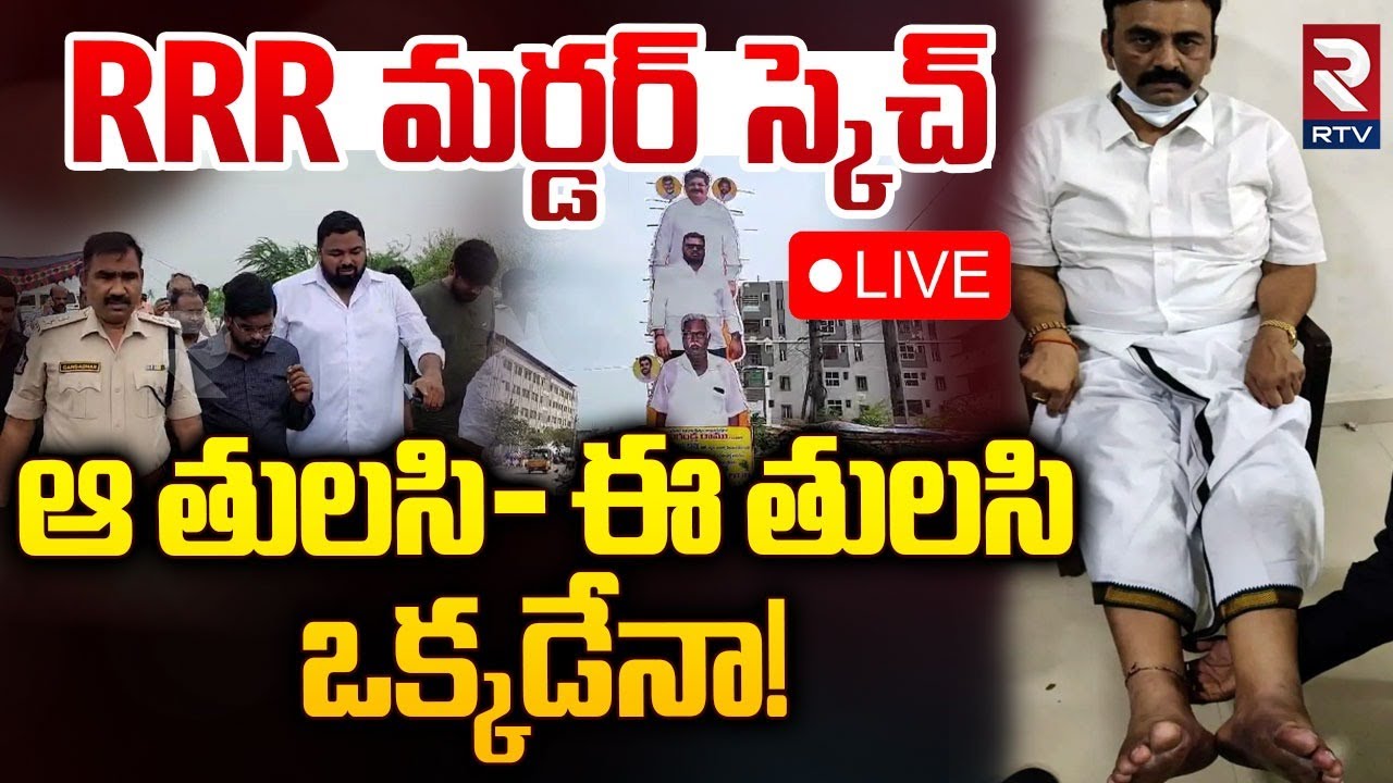 RRR మ**ర్డర్‌ స్కెచ్ 🔴LIVE : Attack On Raghu Rama Krishnam Raju ...