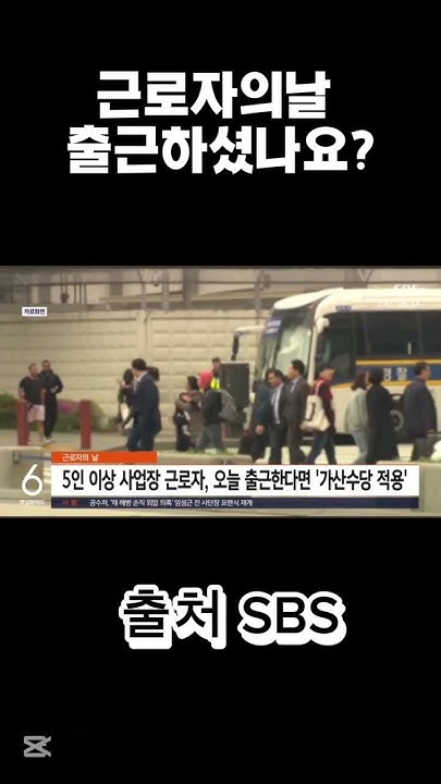 근로지의날유급휴일 수당 뉴스 실시간 소식 shorts mbn 연합뉴스 mbc kbs sbs jtbc - YouTube