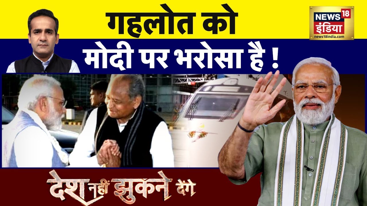 Desh Nahi Jhukne Denge with Aman Chopra: PM Modi ने CM Gehlot की तारीफ़ ...