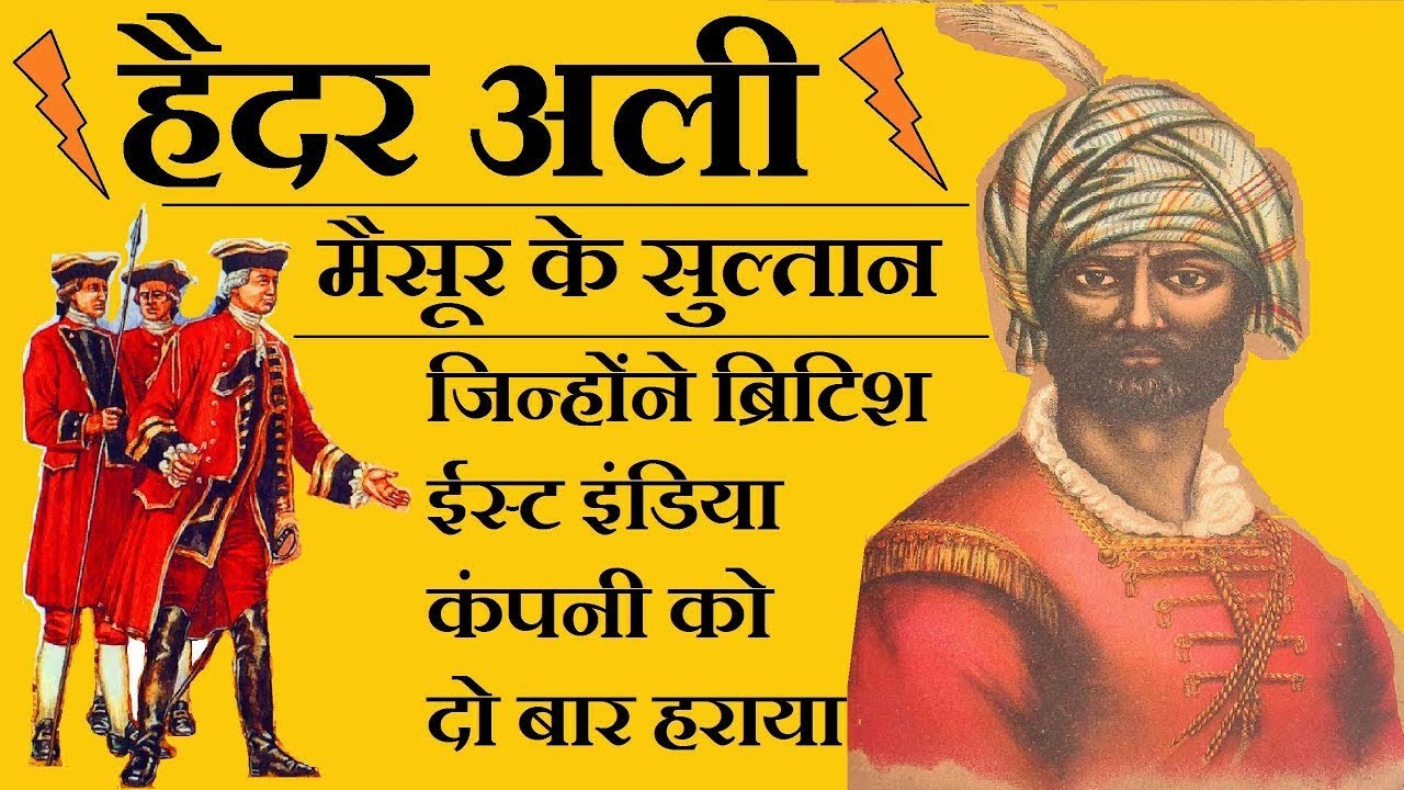 हैदर अली की संपूर्ण जीवनी और इतिहास, दक्षिण भारत के मैसूर राज्य के शासक ...