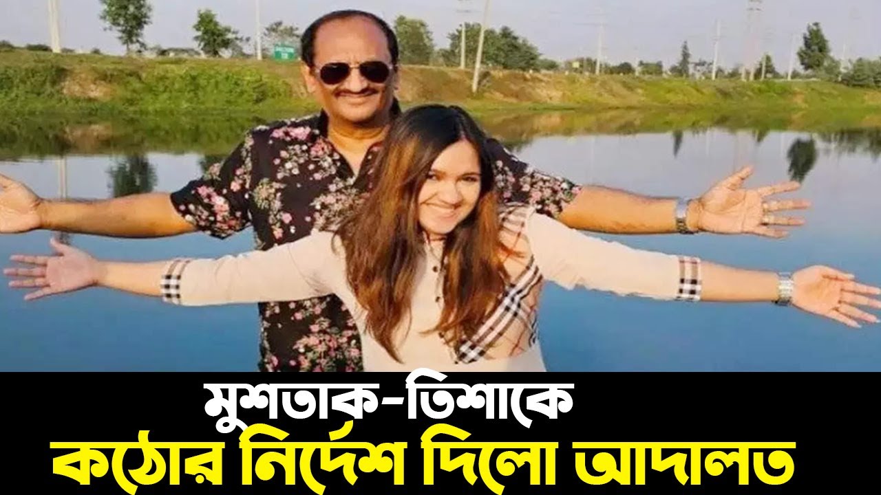 মুশতাক তিশার বিষয়ে যে নির্দেশ দিয়েছেন আদালত | Mostak Tisha News ...
