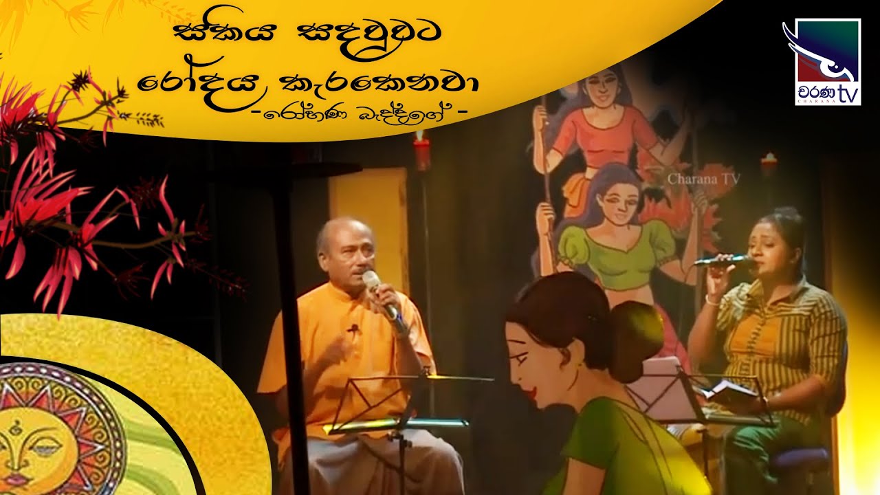 Sakiya Sadauwata Rodaya Karakenawa | සකිය සදවුවට රෝදය කැරකෙනවා | රෝහණ ...