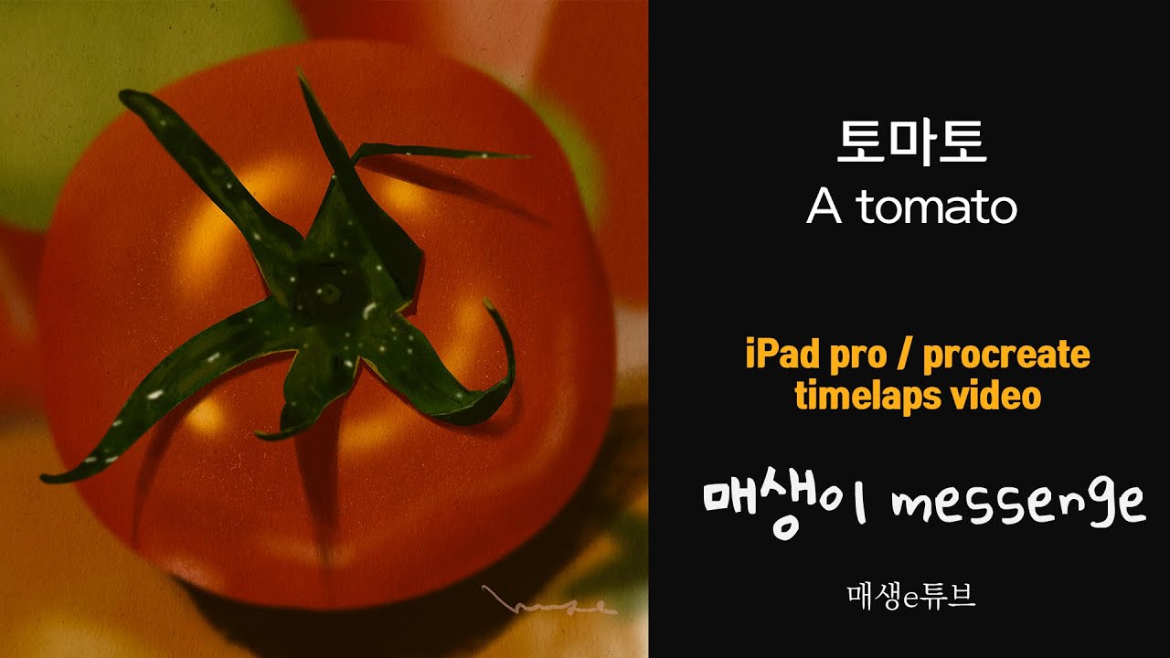 토마토 그리기 | tamato drawing timelaps video - YouTube
