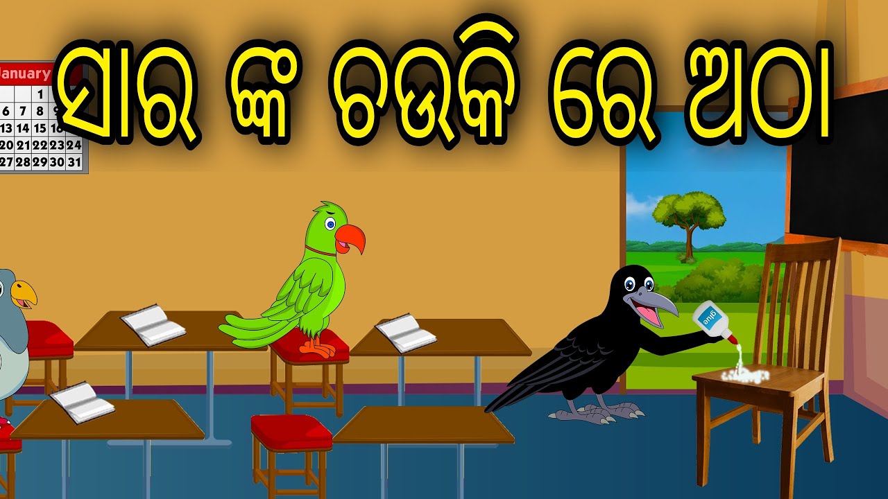 Sir Nka Chauki Re Atha | Odia Cartoon | Odia Bird Stories | Odia ...