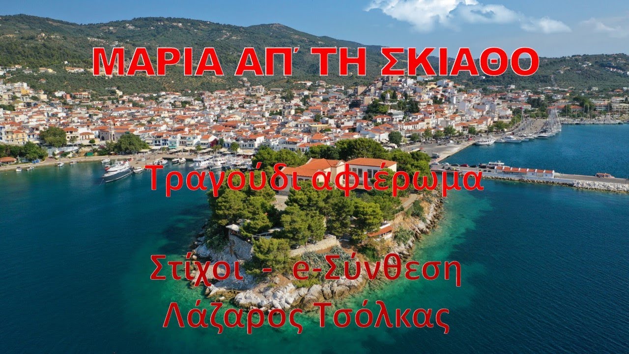 ΜΑΡΙΑ ΑΠ'ΤΗ ΣΚΙΑΘΟ - YouTube