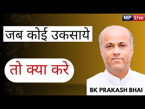 brahmakumaris | जब कोई उकसाये तो क्या करे | bk prakash bhai interview ...