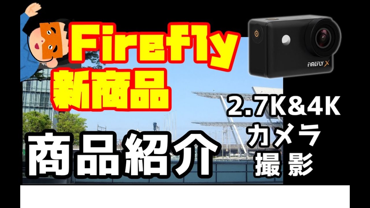 【Firefly Xs】Firefly シリーズの最新版 商品紹介 カメラ撮影編 - YouTube