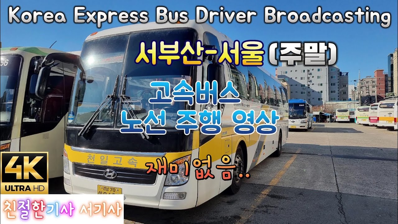 서부산-서울 고속버스 주행영상/고속버스승무원방송/Korea Express Bus Driver Broadcasting - YouTube