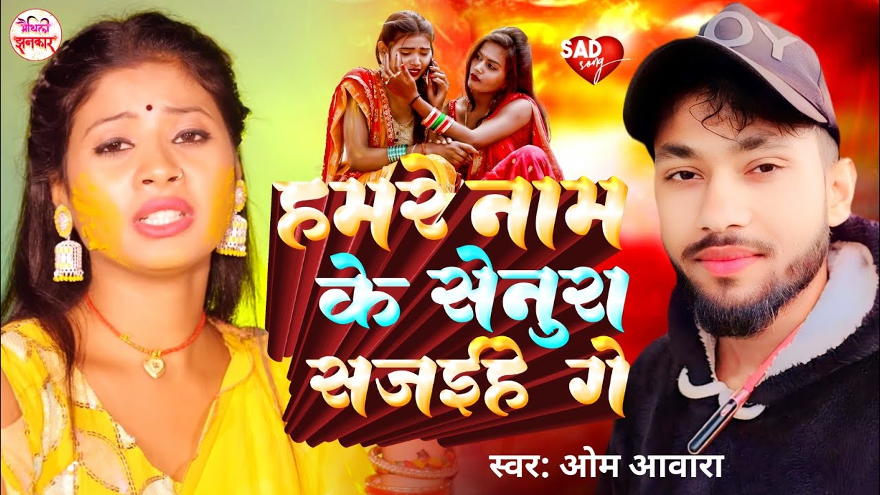 हमरे नाम के सेनुरा सजैहे गे | #Om Awara | Hamre Nam Ke Senura Sajaihe ...