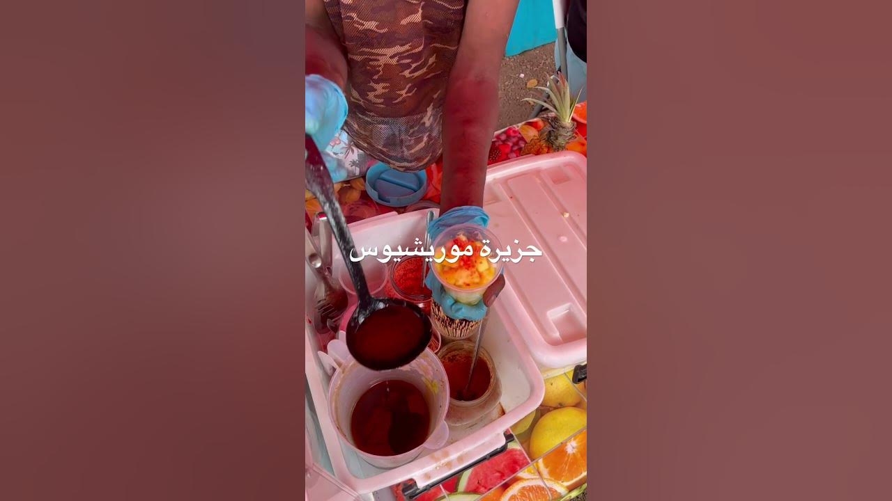 اول مرة نجرب تحلية الفواكه مع الملح في الاول ما بغيتهاش ولكن مني ذقتها