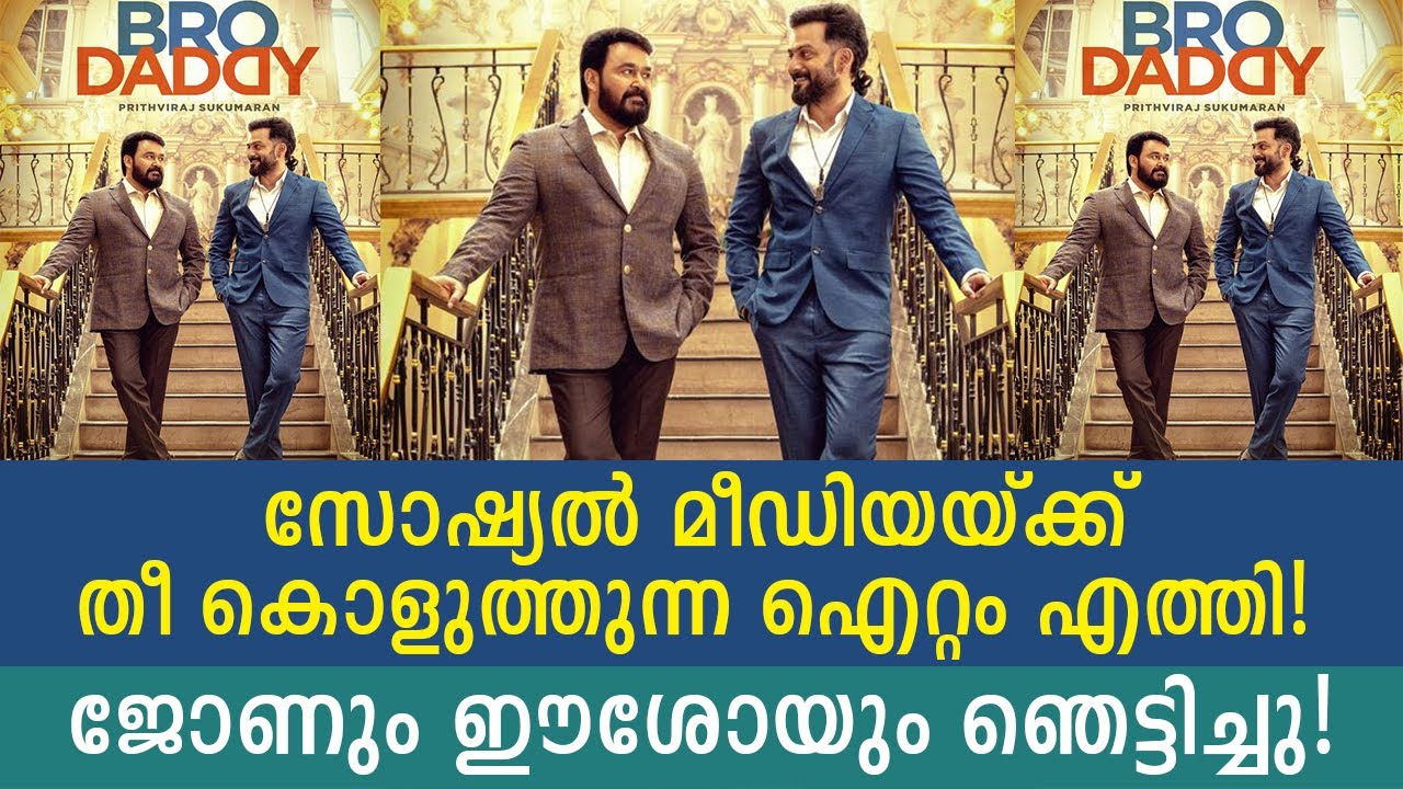 ട്രോളിയവന്മാർക്കുള്ള എല്ലാ മറുപടിയും ഇതിൽ ഉണ്ടെന്ന് അവർ! Bro Daddy ...