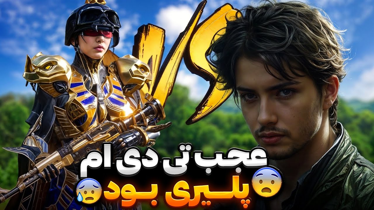 تی دی ام مقابل پرو پلیر ایرانی 🥵 پابجی موبایل PUBGMOBILE | TDM - YouTube