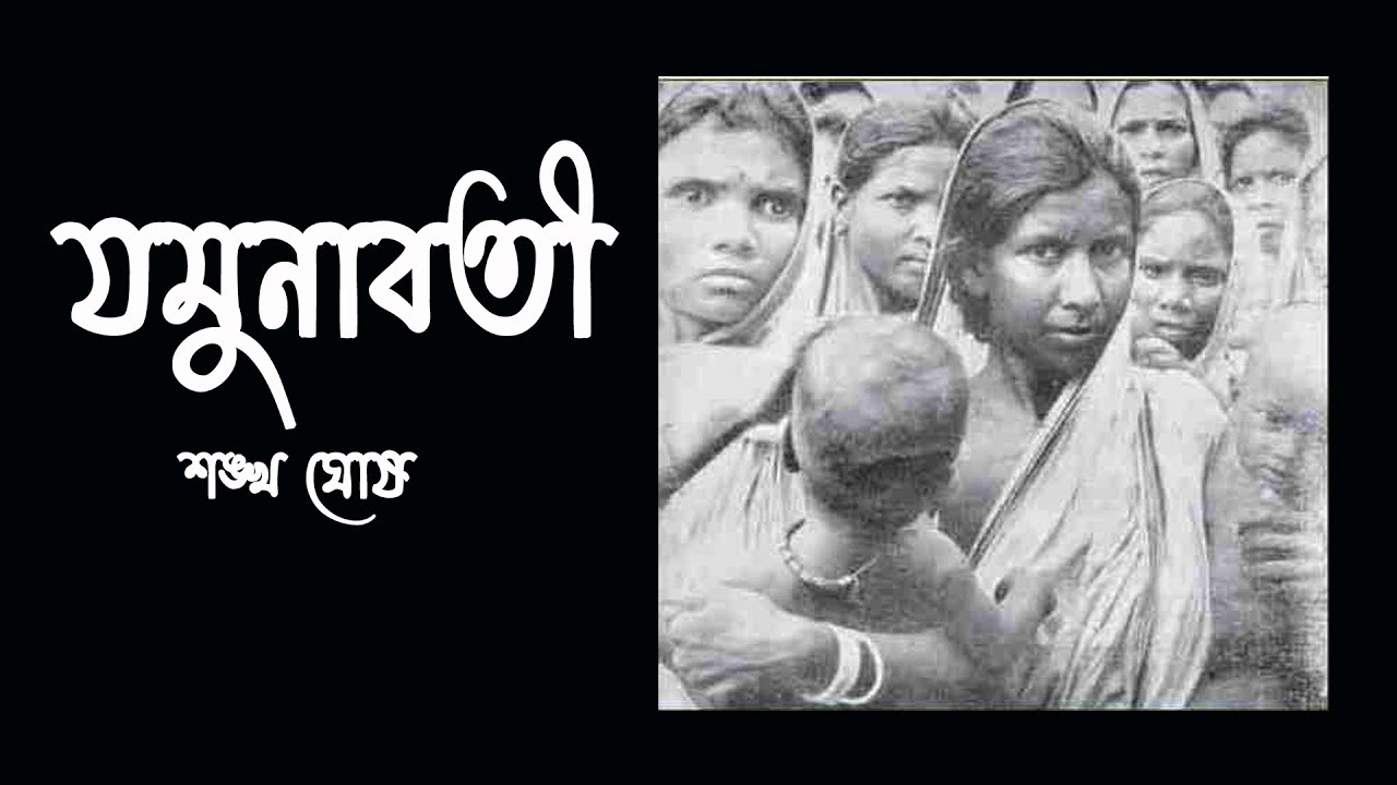 Jomunaboti (যমুনাবতী) । Sankha Ghosh | | Bengali Recitation - YouTube