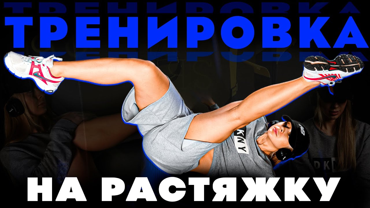 ТРЕНИРОВКА ПО РАСТЯЖКЕ В Strong Body 35 МИНУТ Youtube