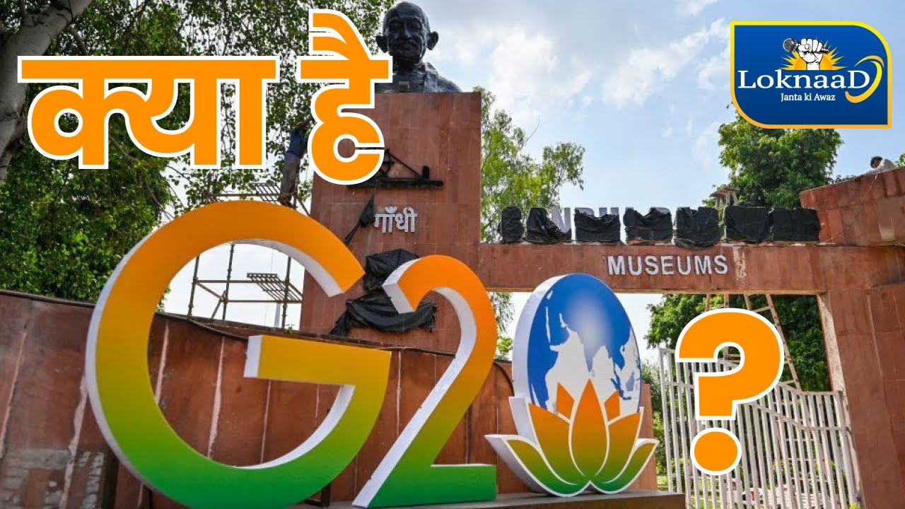 G20 Summit 2023 (G20 शिखर सम्मलेन 2023) कैसा रहा ? New Delhi ...