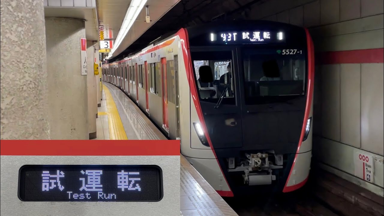 【最終増備車の性能確認試運転 ‼︎ 】都営浅草線 5500形5527F「三菱フルSiC-VVVF＋かご形三相誘導電動機」【93T】試運転 ...