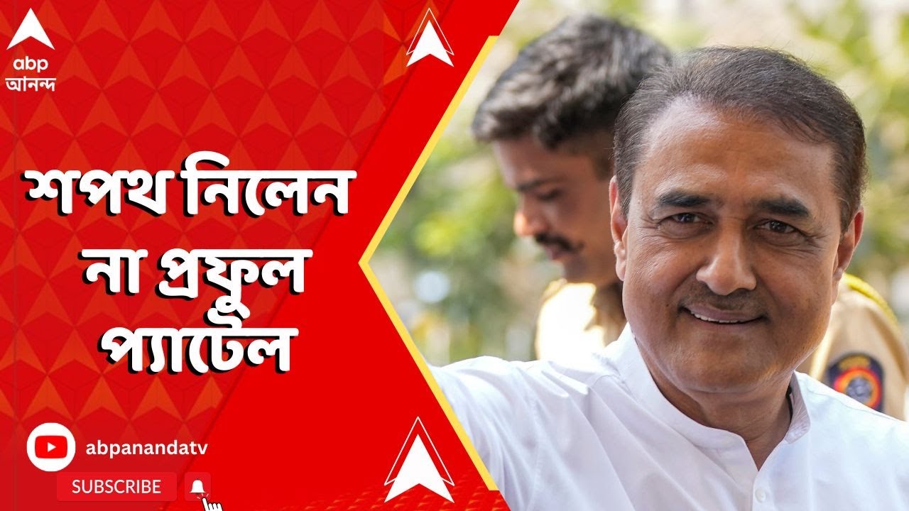 Praful Patel: তৃতীয় মোদি সরকারে প্রতিমন্ত্রীর প্রস্তাব,শপথ নিলেন না ...