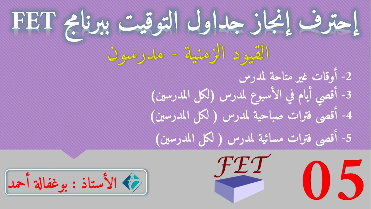 #05 احترف انجاز جداول التوقيت ببرنامج Fet _ _ القيود الزمنية _ مدرسون ...