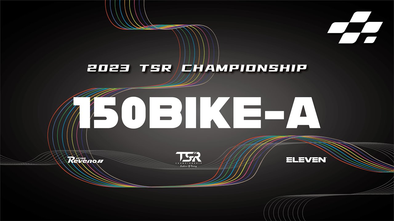比技術也比體力的頂尖檔車選手對戰！｜2023 TSR 150Bike A R.1 安定站 - YouTube