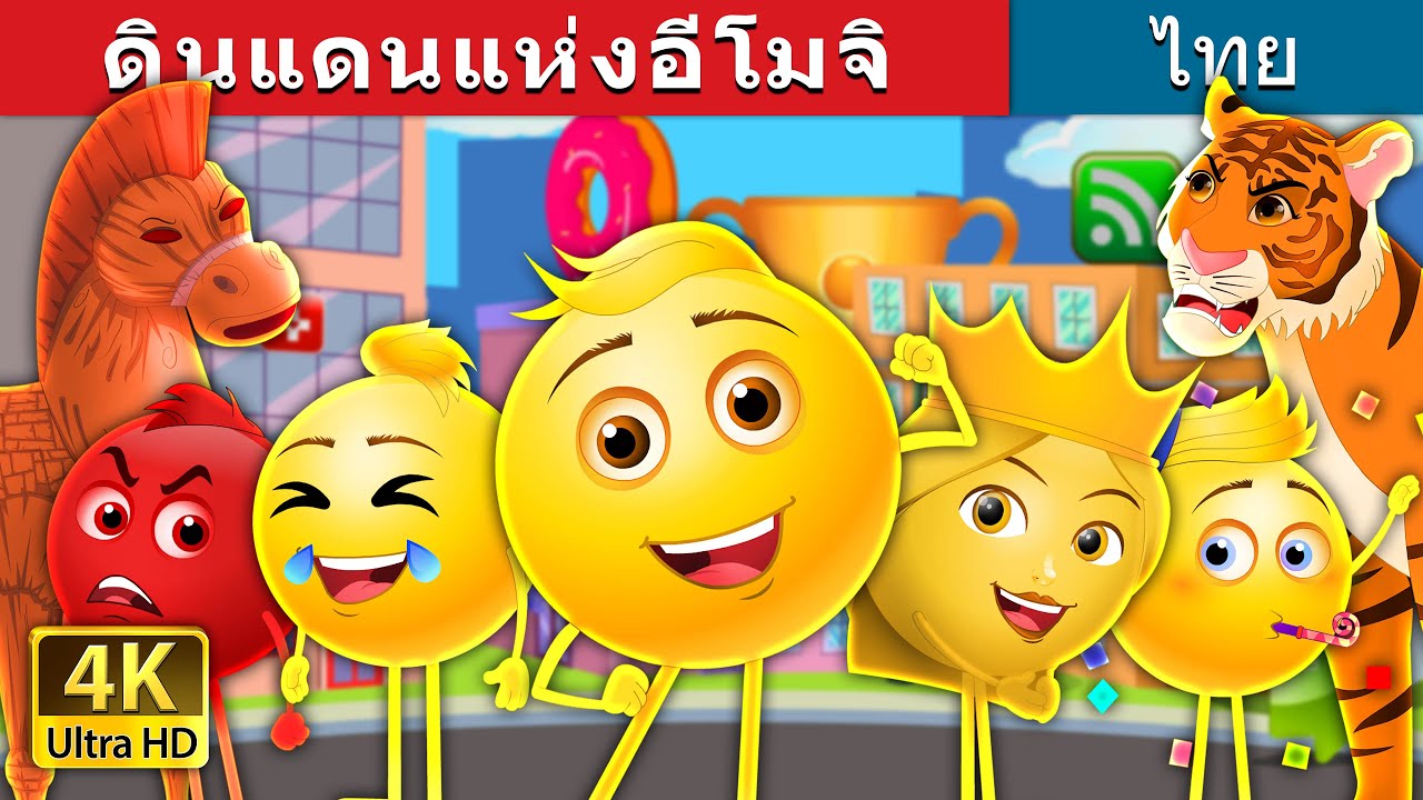 ดินแดนแห่งอีโมจิ | The Land of Emojis in Thai | @ThaiFairyTales - YouTube
