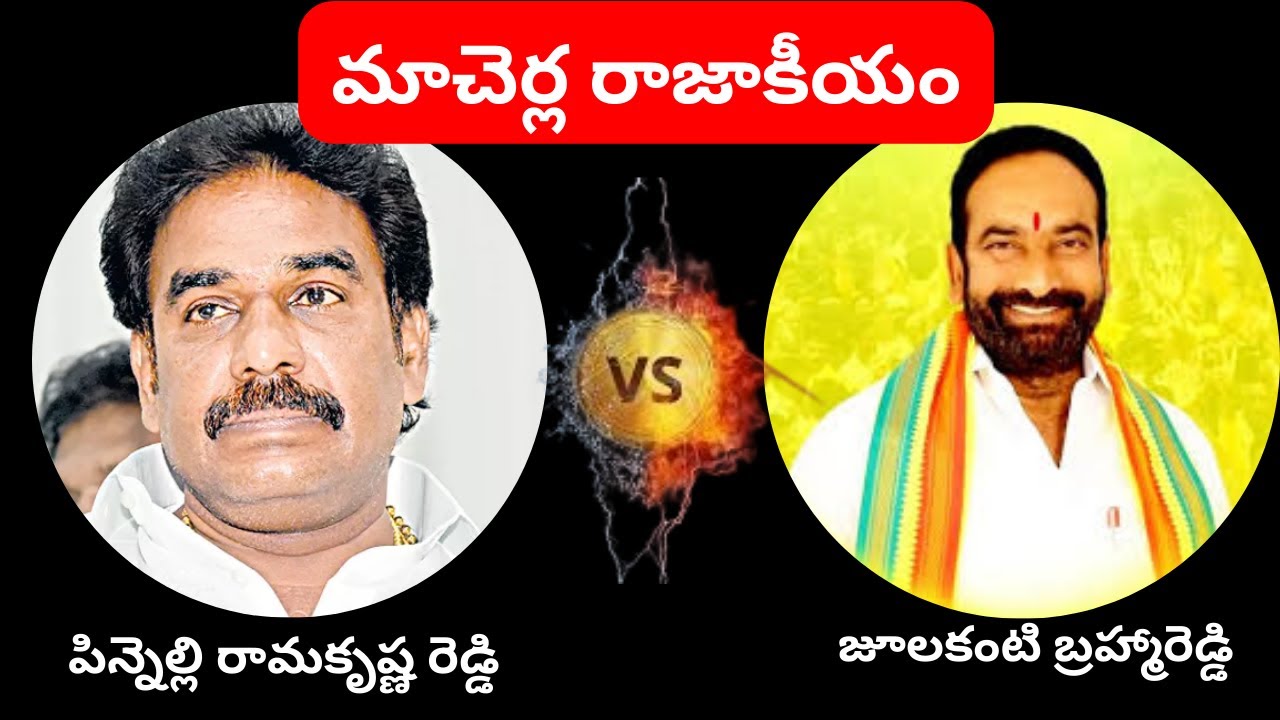 Macherla Rajaakeeyam (మాచెర్ల రాజాకీయం) ::: Pinnela Ramakrishna Reddy ...