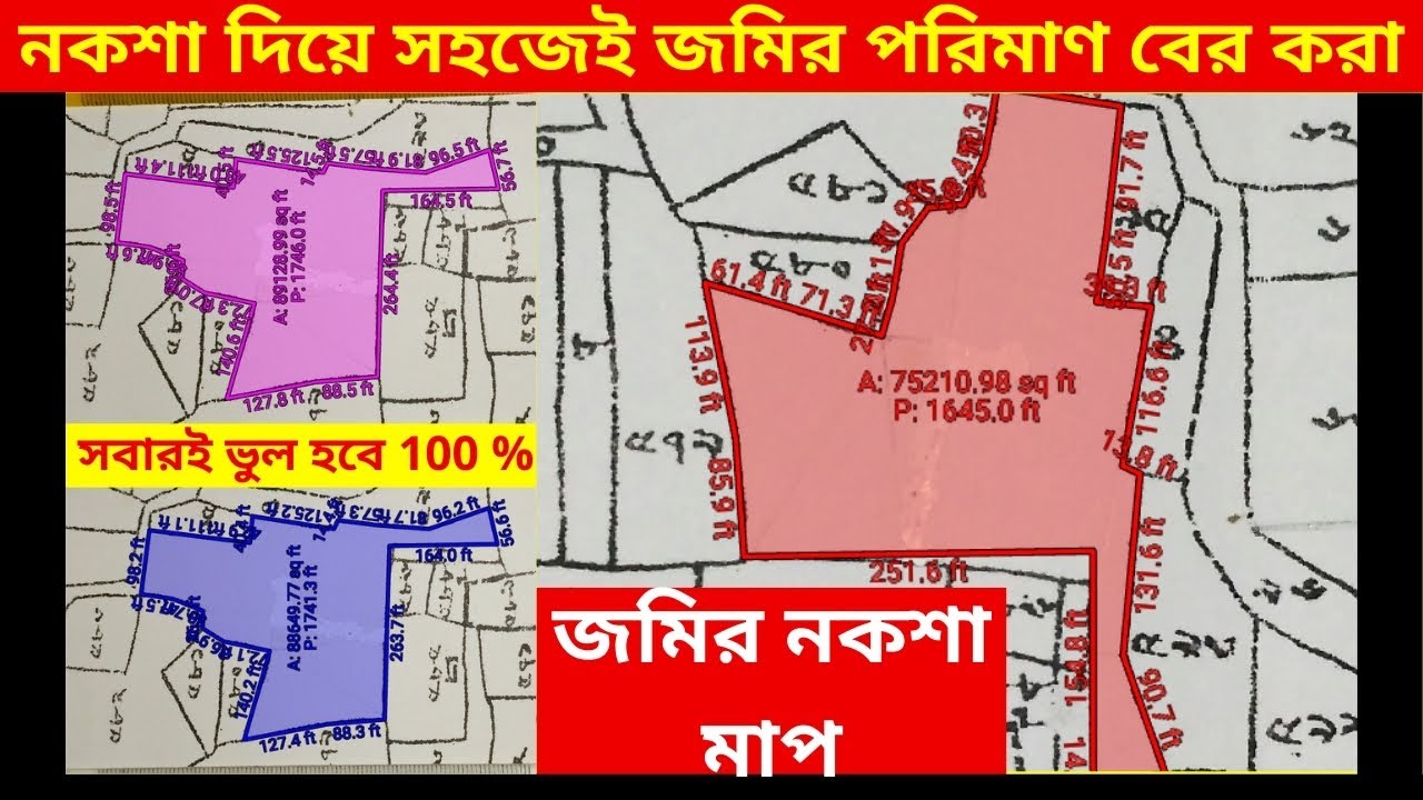 Noksa Theke Jomi Mapa | জমির নকশা মাপ । নকশা দিয়ে সহজেই জমির পরিমাণ ...
