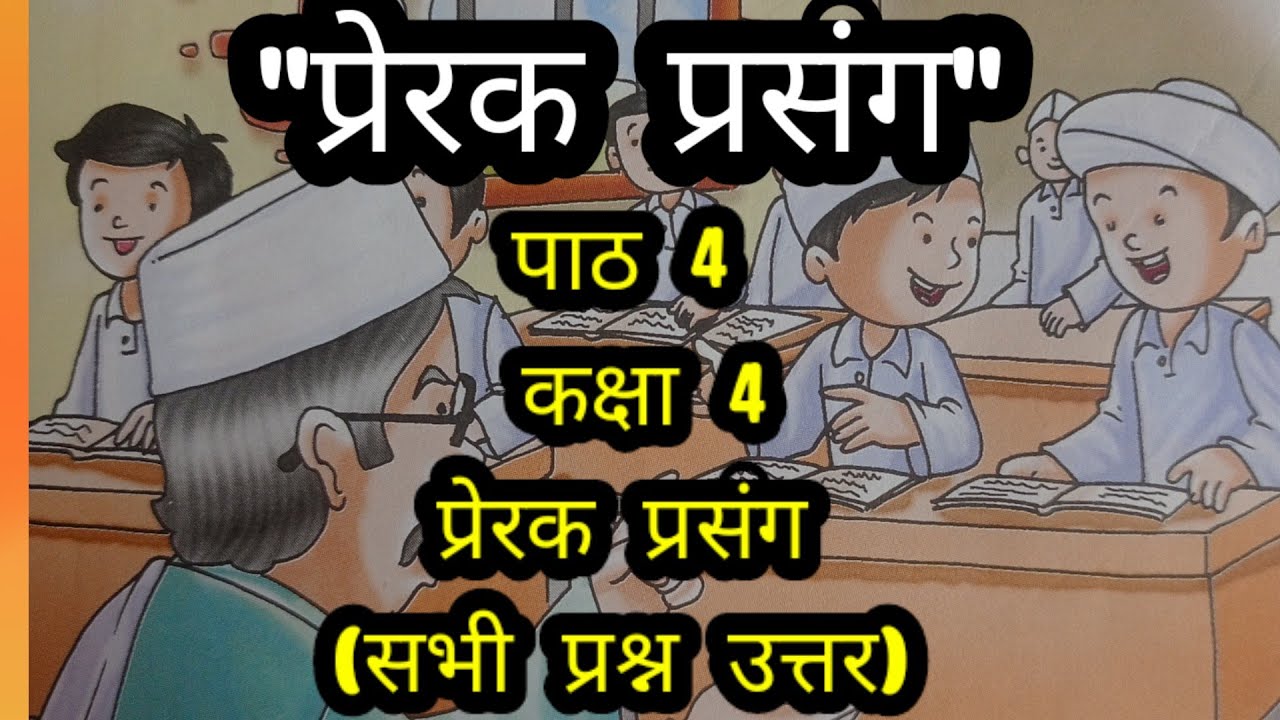 प्रेरक प्रसंग प्रश्न उत्तर/prerak prasang question answer ...