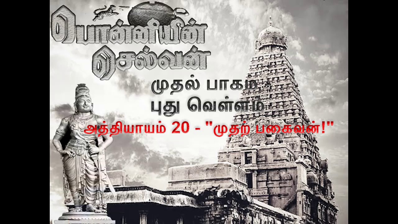 Ponniyin Selvan Audio Book Part 1 - Athiyayam 20 - Muthar Pagaivan ...