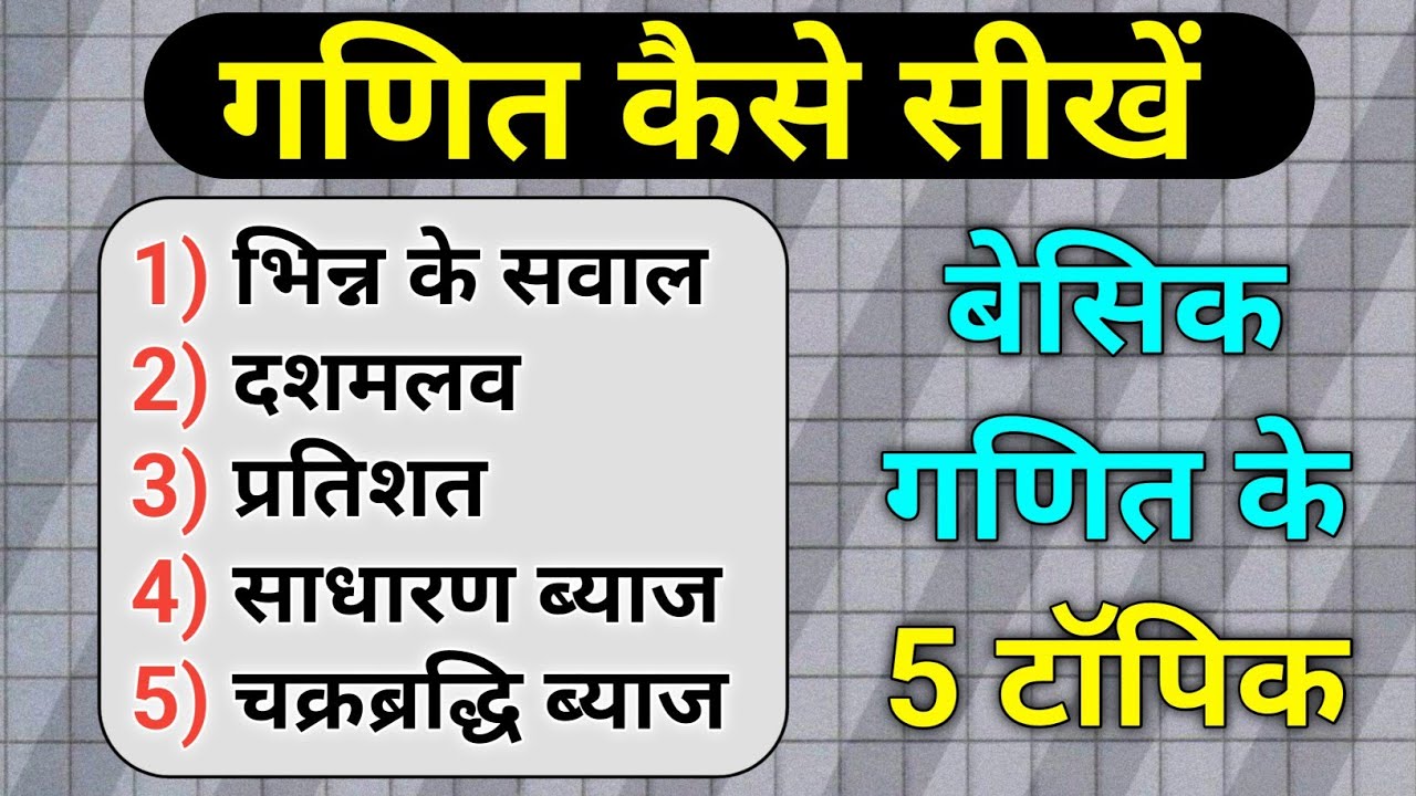 बेसिक गणित के 5 टॉपिक | BASIC MATH | BASIC GANIT KE 5 TOPIC | HOW TO LEARN MATH JS TOPIC STUDY ...