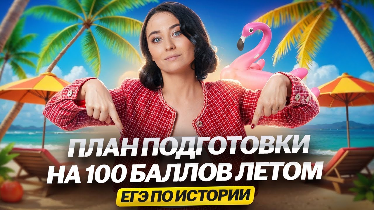 Что делать летом, чтобы сдать ЕГЭ по истории на 100 баллов: подробный ПЛАН ПОДГОТОВКИ I Умскул ...