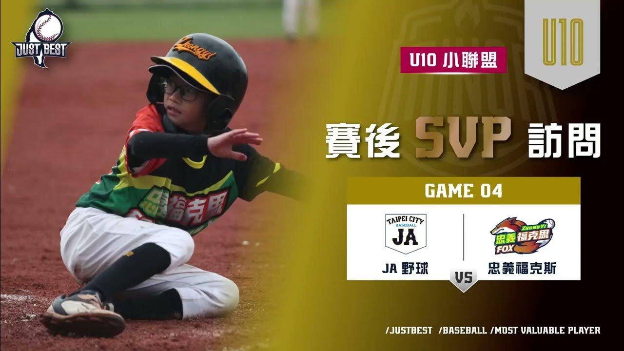 【U10 小聯盟】G4 SVP-陳奕叡(忠義福克斯) & G5 MVP-俞宥廷(忠義福克斯) - YouTube