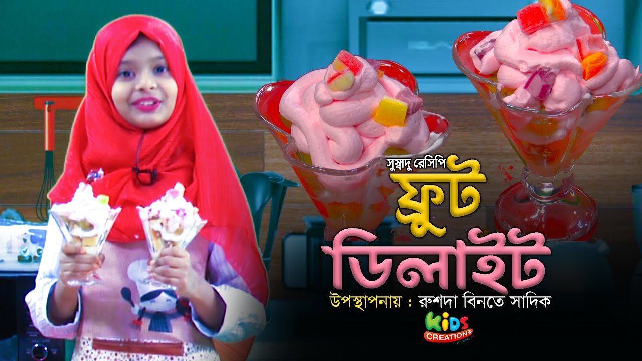 নানান ফলের সুস্বাদু খাবার | ফ্রুট ডিলাইট | Fruit Delight Recipe by ...