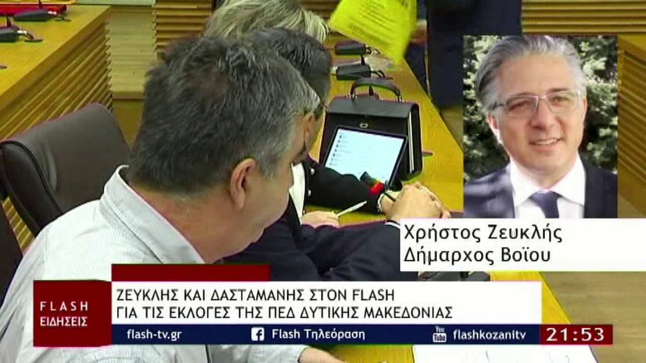ΕΚΛΟΓΕΣ ΠΕΡΙΦΕΡΕΙΑΚΗΣ ΕΝΩΣΗ ΔΗΜΩΝ ΔΥΤΙΚΗΣ ΜΑΚΕΔΟΝΙΑΣ - YouTube
