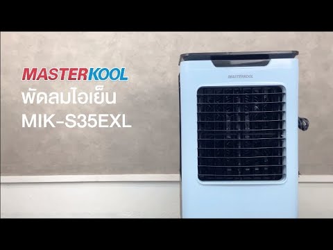 MASTERKOOL พัดลมไอเย็น รุ่น MIK-S35EXL - YouTube