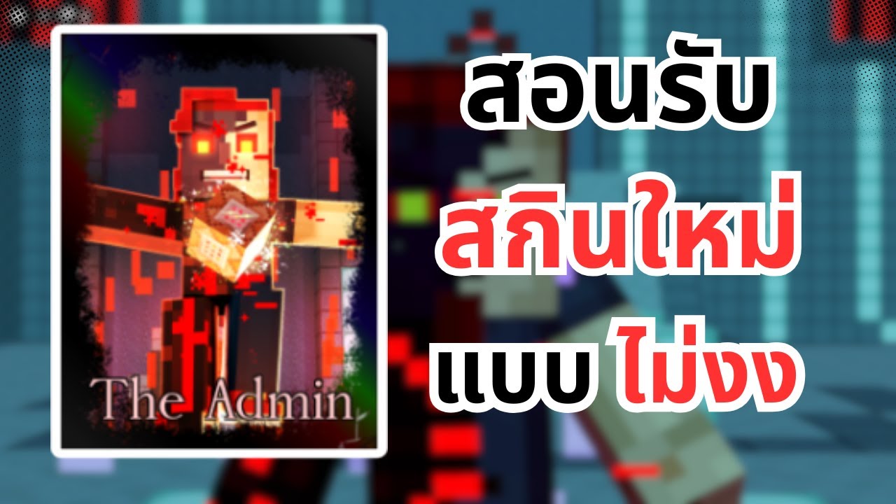 สอนรับสกินใหม่ Admin Noli แบบไม่งง | Forsaken - YouTube