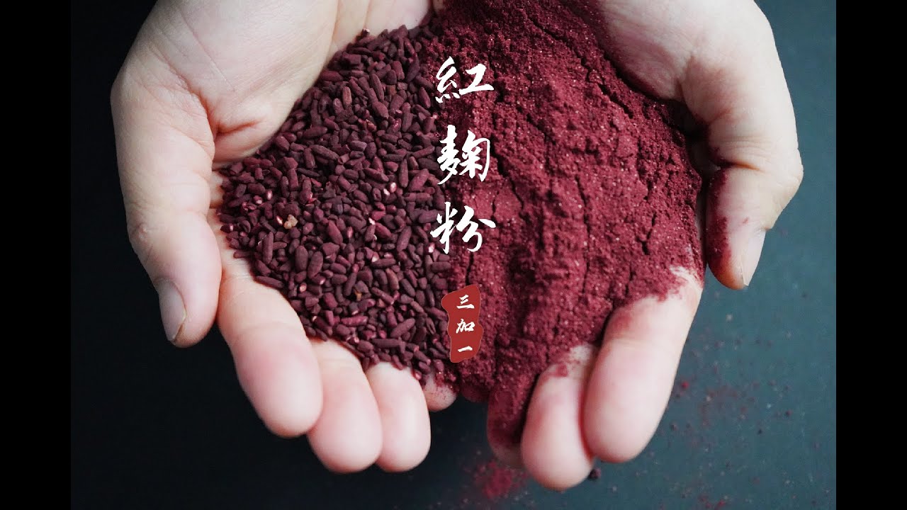 The Natural Food Coloring: Red Yeast Rice Powder丨天然色素 紅曲粉做法 和用途 One of ...