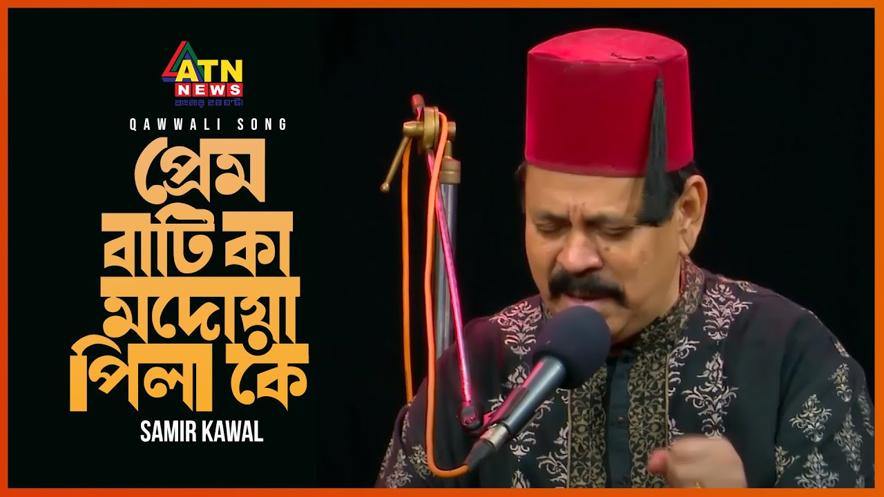 প্রেম বাটি কা মদোয়া পিলা কে | Samir Kawal | Qawwali Song | ATN News ...